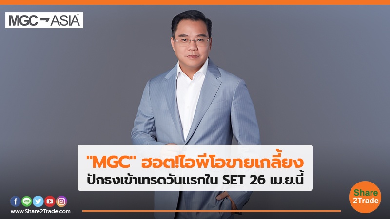 MGC ฮอต!ไอพีโอขายเกลี้ยง ปักธงเข้าเทรดวันแรกใน SET 26 เม.ย.นี้ | Share2Trade